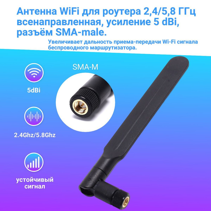 Антенна WiFi для беспроводных устройств, для роутера 2,4/5,8 ГГц, SMA-M ...