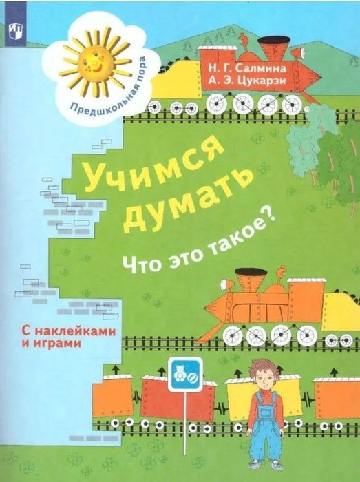 Учимся думать. Что это такое? 5-7 лет. ФГОС ДО | Цукарзи Анна ...