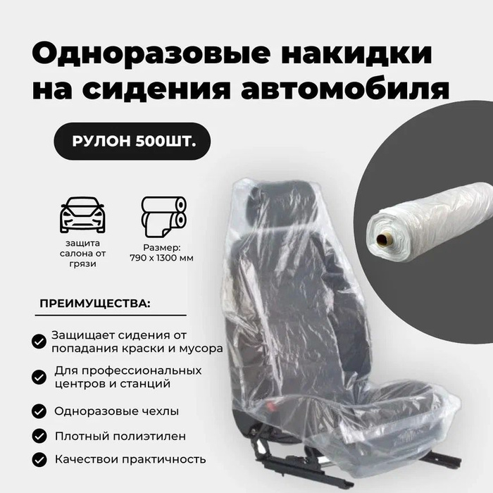 Одноразовые накидки на сидения автомобиля (500 шт.) - купить с ...