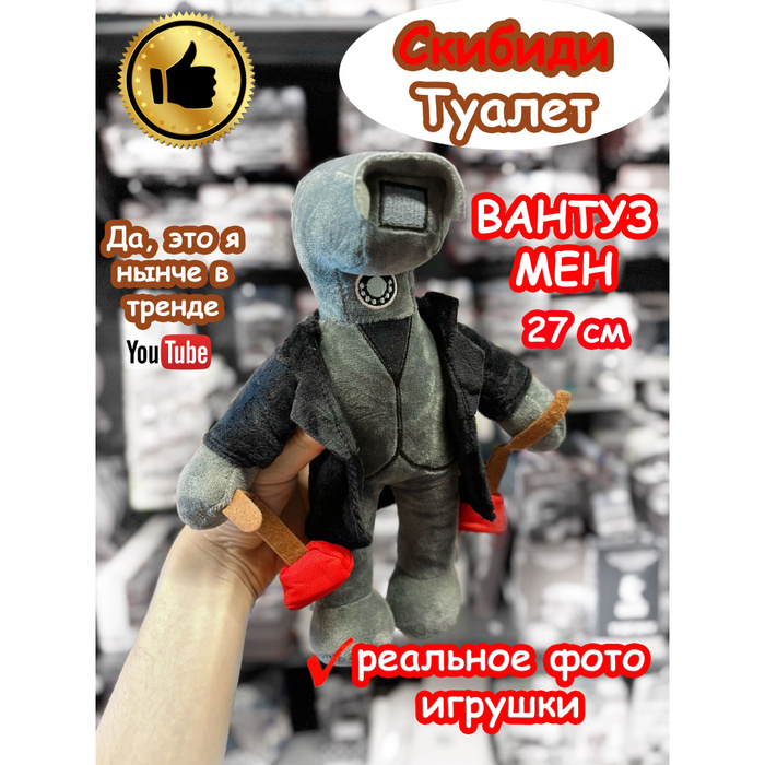 Вантуз Мен игрушка мягкая Вантузмен Скибиди Туалет - купить с доставкой ...