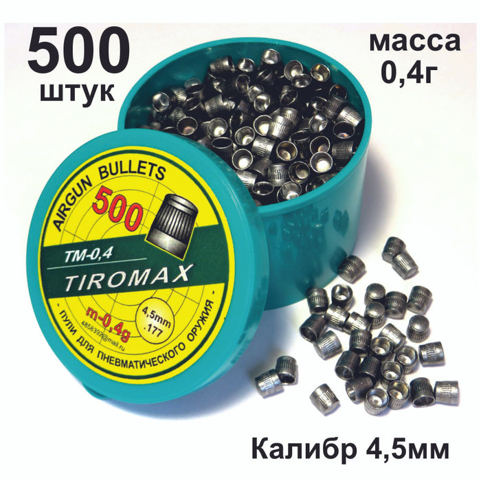 Пули для пневматики 4,5мм "ТМ-0,4" 500шт - купить с доставкой по ...