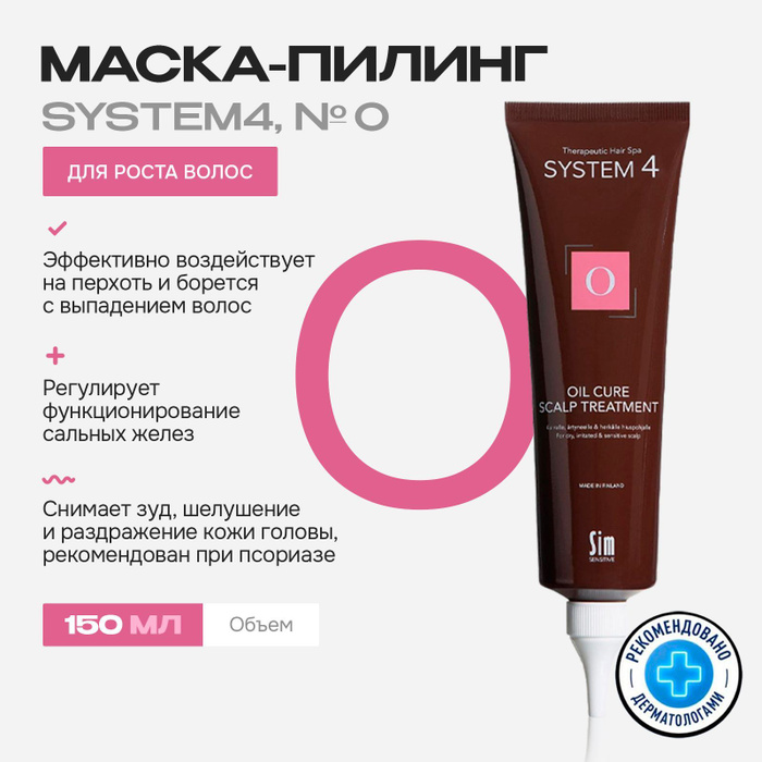 System 4 Терапевтическая маска-пилинг "О" для глубокого очищения кожи ...