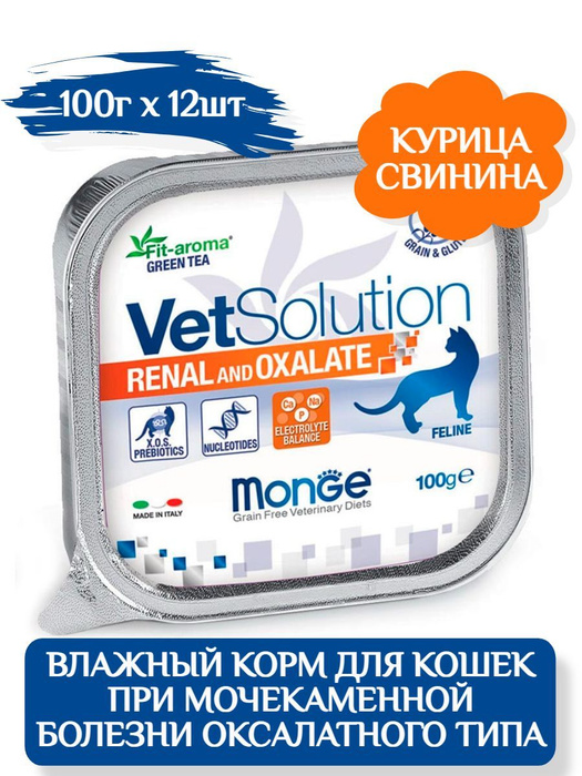 Monge VetSolution Renal Oxalate Cat Влажный ветеринарный корм для кошек ...