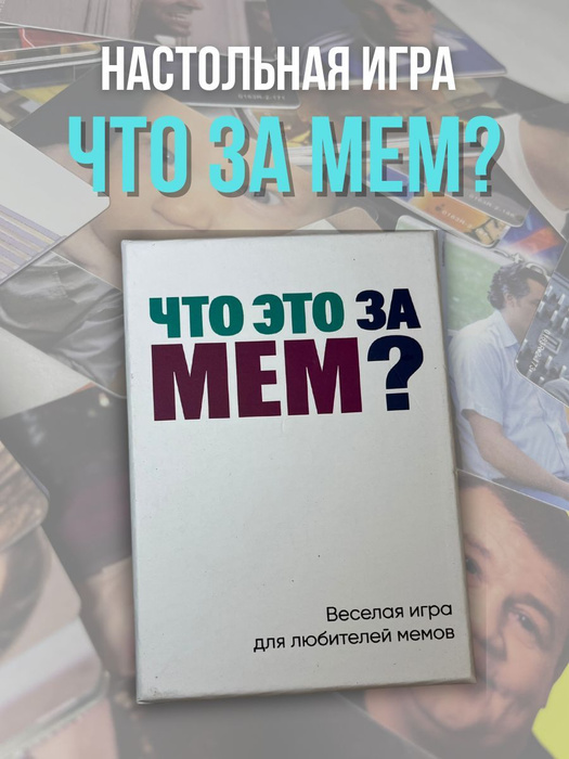 Настольная игра Что за МЕМ? - купить с доставкой по выгодным ценам в ...