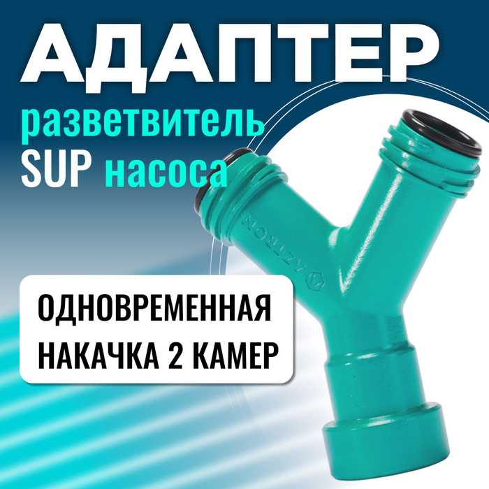 Адаптер переходник для насоса Aztron Y-SHAPE VALVE ADAPTER - купить с ...
