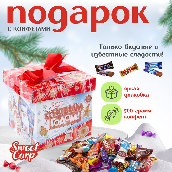 Сладкий новогодний подарок сюрприз для детей на Новый год 2024 - купить ...