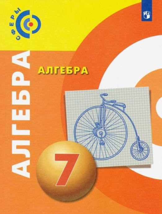Бунимович Е А Алгебра 7 класс Учебник Сферы купить с доставкой по