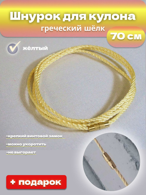 Шнурок для крестика украшения подвески веревка гайтан цепочка на шею ...