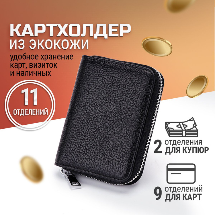Картхолдер, визитница для карт, кошелек женский, кредитница на молнии ...