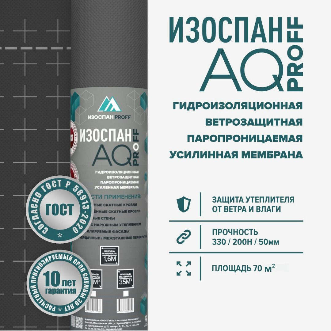 Гидро-ветрозащитная паропроницаемая мембрана Изоспан AQ proff, 70м2 ...