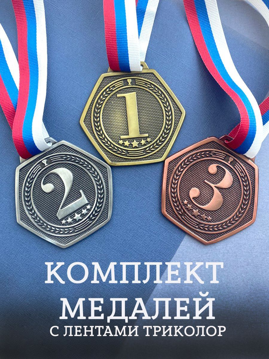 Спортивные медали для награждения комплект, D70 мм, с лентой триколор ...