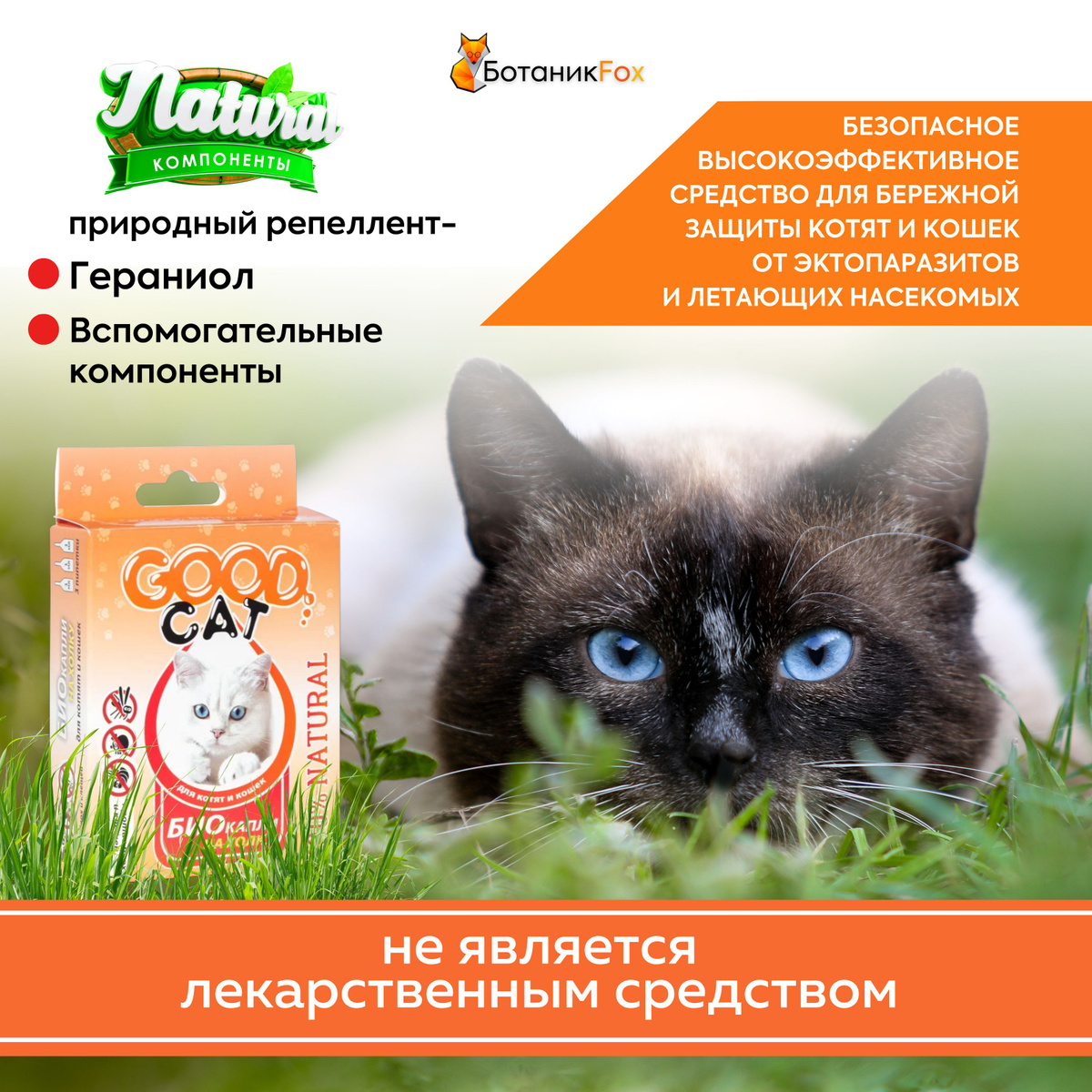 Капли от блох и клещей для кошек на холку, БИО , Good Cat - купить с ...