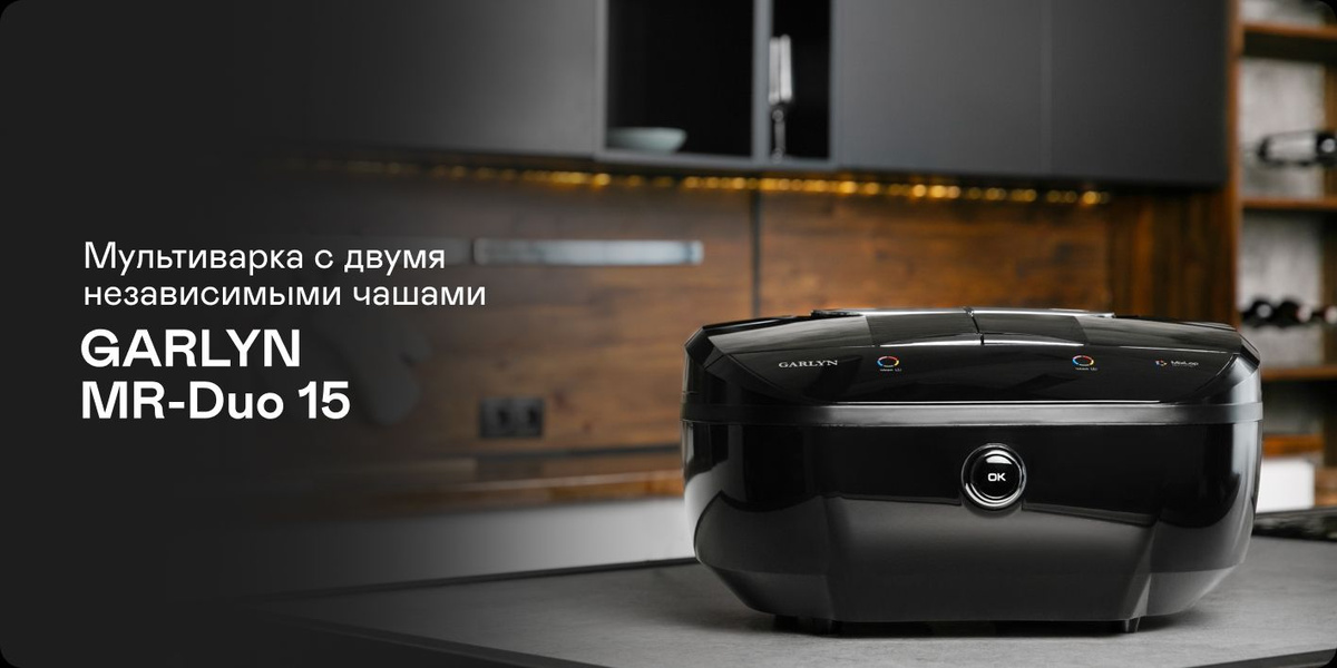 Мультиварка GARLYN MR-Duo 15 объемом 9 литров Две чаши - приготовление ...