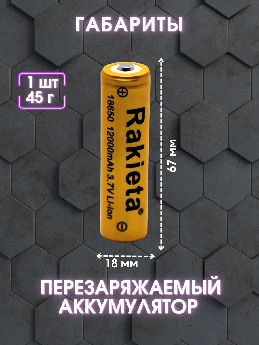 Батарейки аккумуляторные 18650 3.7V 12000mAh Li-ion Rakeita, 1 шт ...