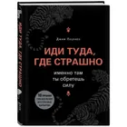 Иди туда, где страшно. Именно там ты обретешь силу | Лоулесс Джим ...