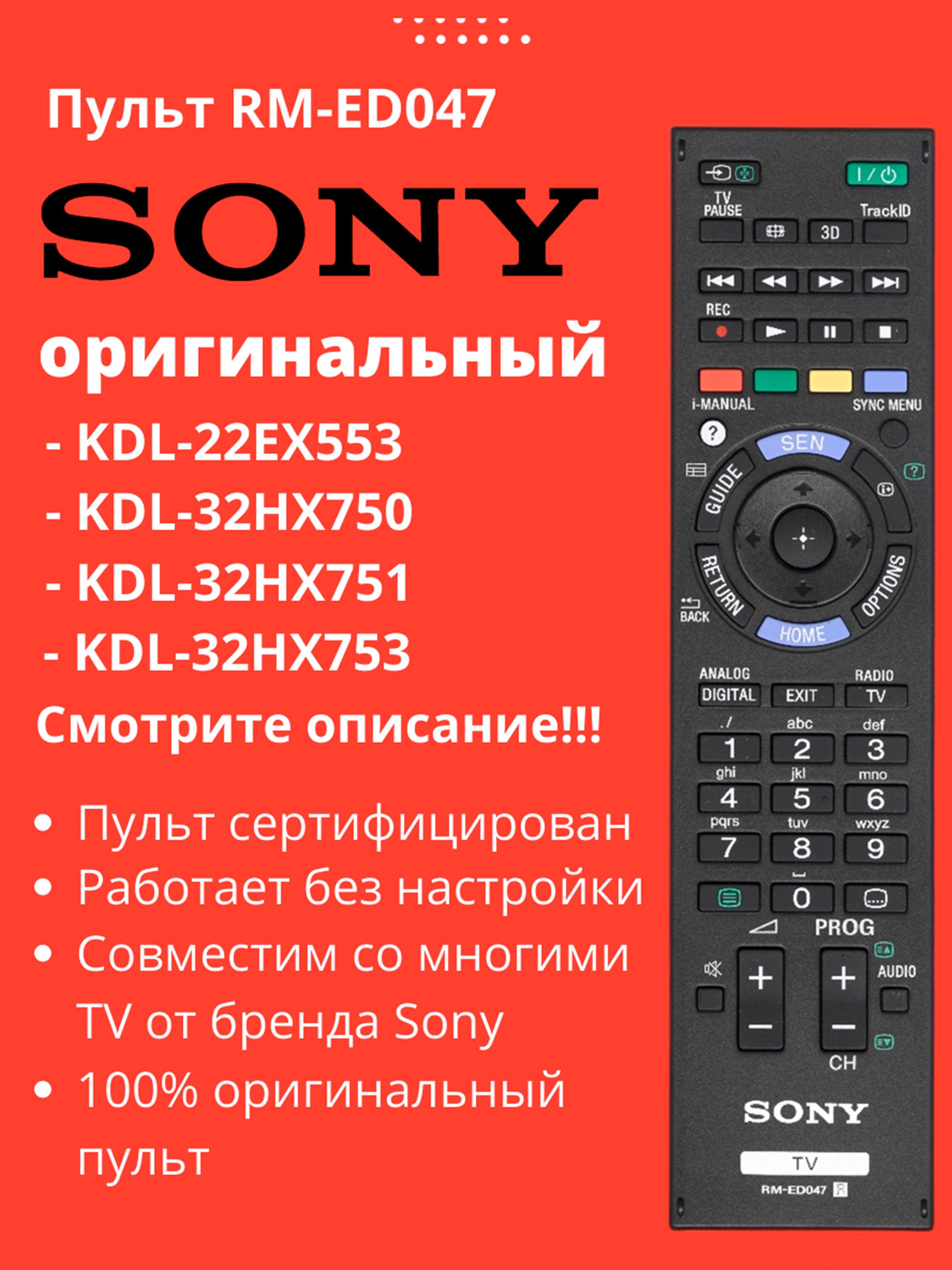Пульт ДУ Sony RM-ED047 оригинал - купить по выгодной цене в интернет ...