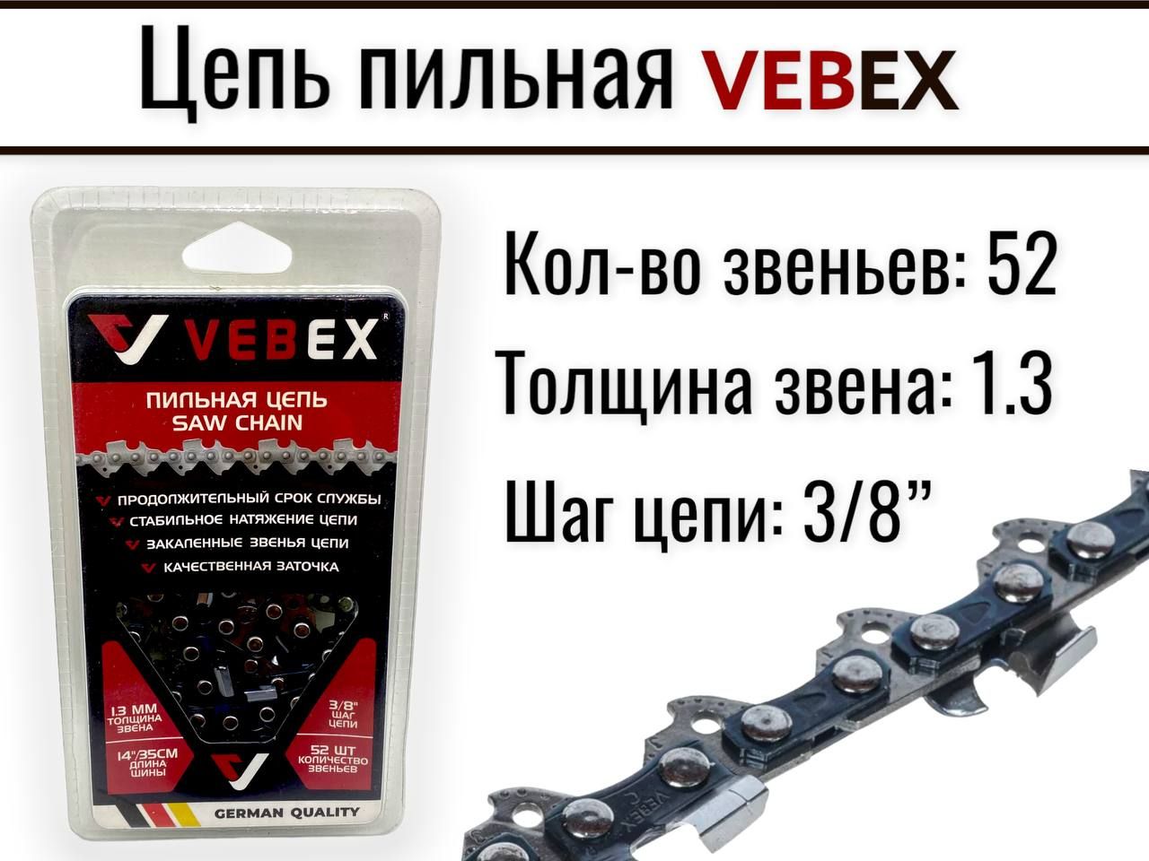 Цепь для бензопилы Vebex, шаг 3/8", 1.3 мм, 52 звеньев купить на OZON ...