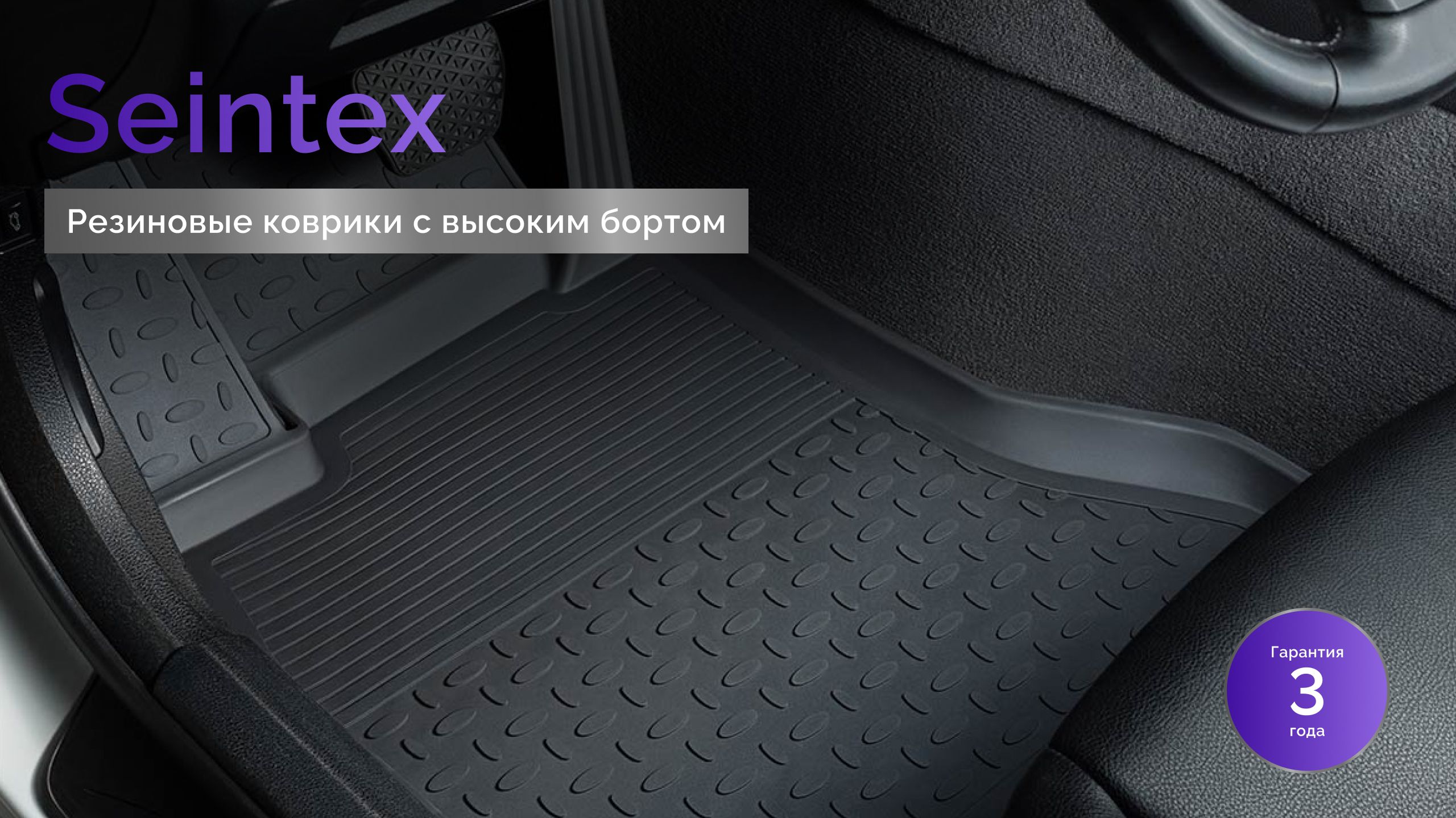 Коврики в салон автомобиля Seintex Резиновые коврики с высоким бортом ...