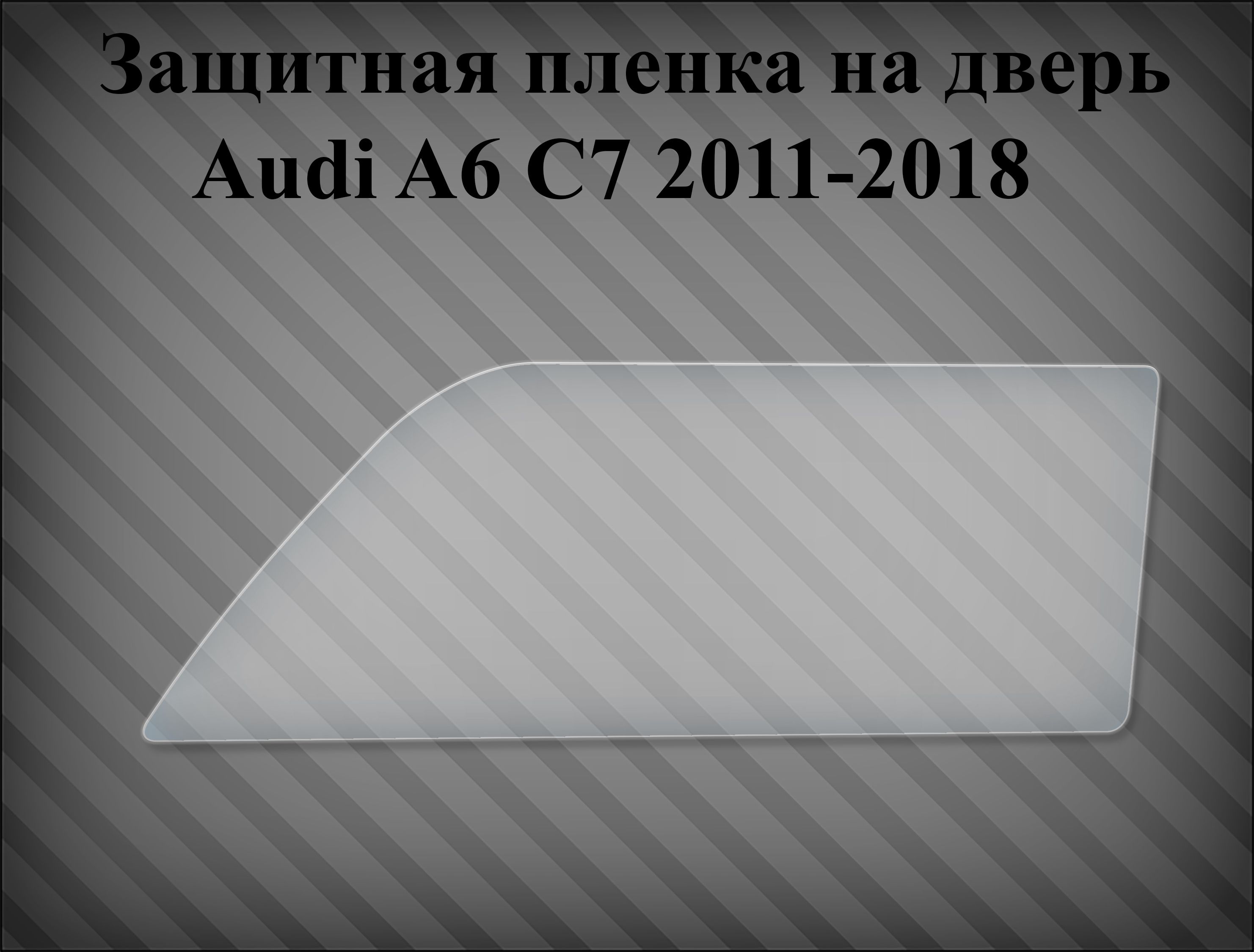 Защитная пленка на дверь Audi A6 C7 2011-2018 праваякупить c доставкой ...