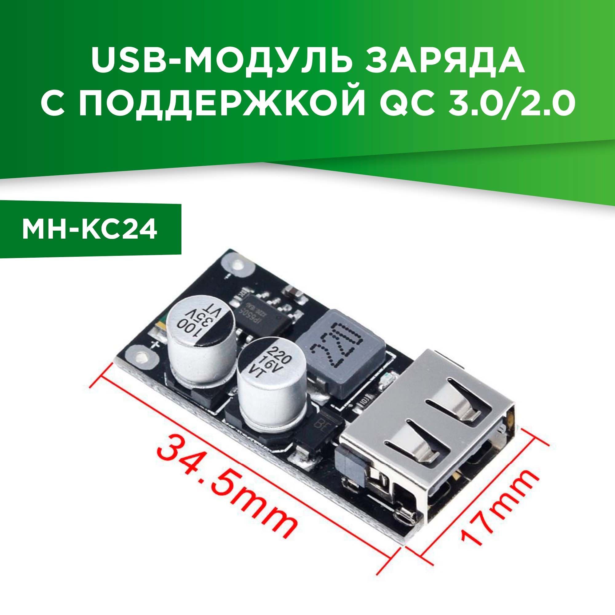 USB модуль заряда MH-KC24 с поддержкой QC 3.0/2.0 — купить в интернет-магазине OZON с быстрой ...