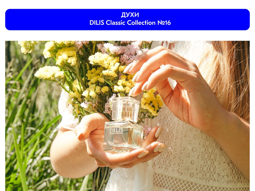 Dilis Classic Collection № 16 Духи 30 мл (215282540)