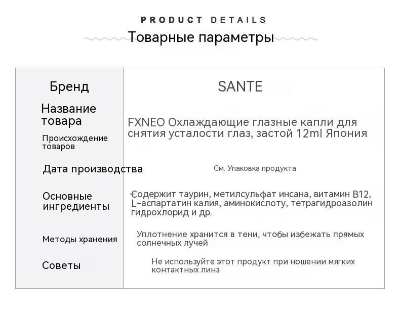 Sante FX NEO Японские капли для глаз Для усталых, красных и сухих глаз ...