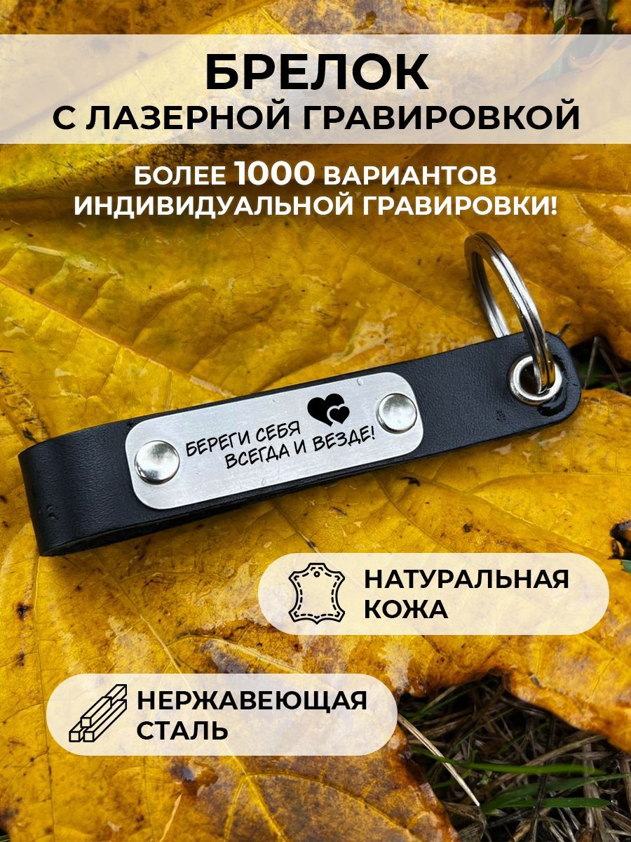 Кожаный брелок для ключей, с гравировкой плохого человека Вячеславом не ...