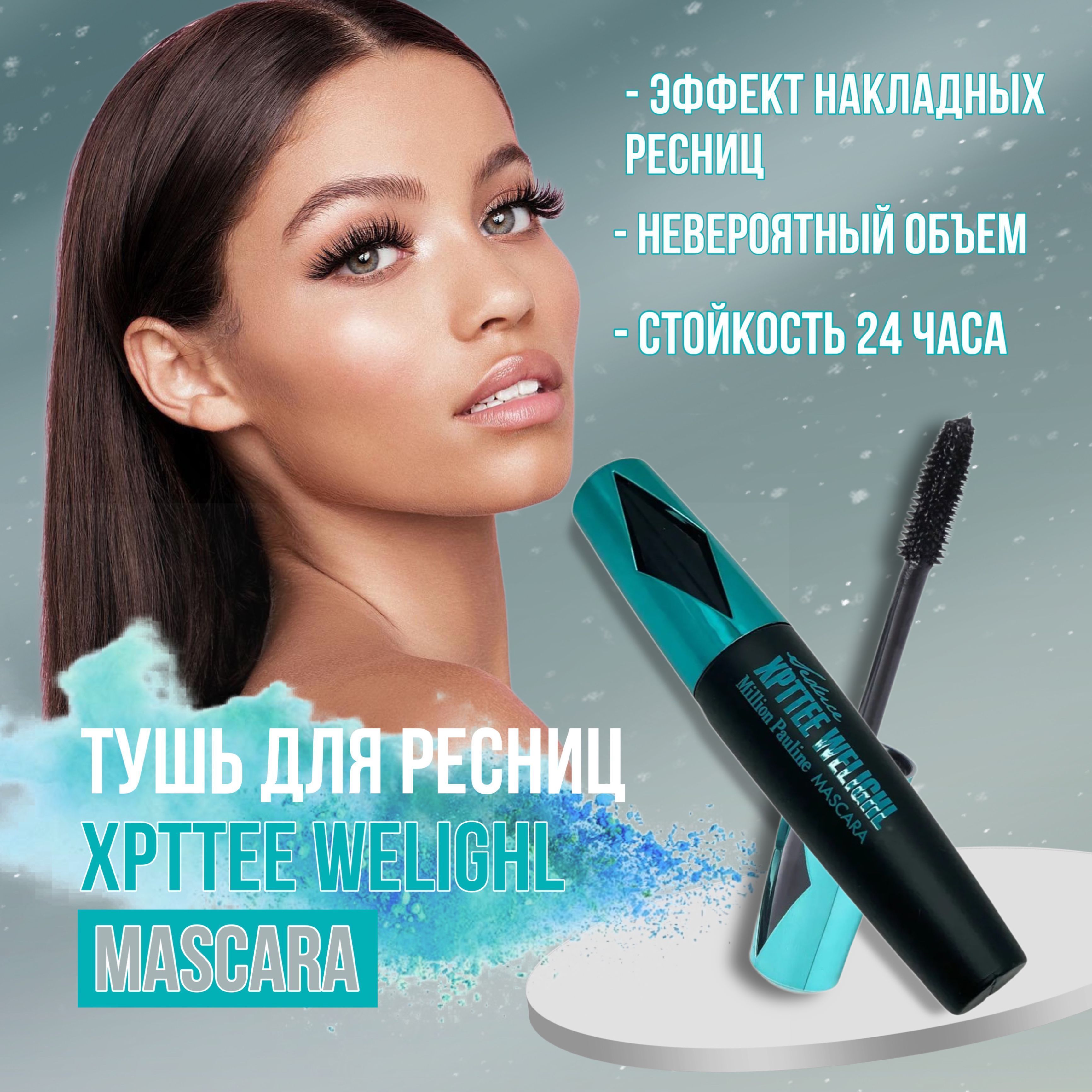 Тушь для ресниц водостойкая Million Pauline подкручивающая, удлиняющая ...
