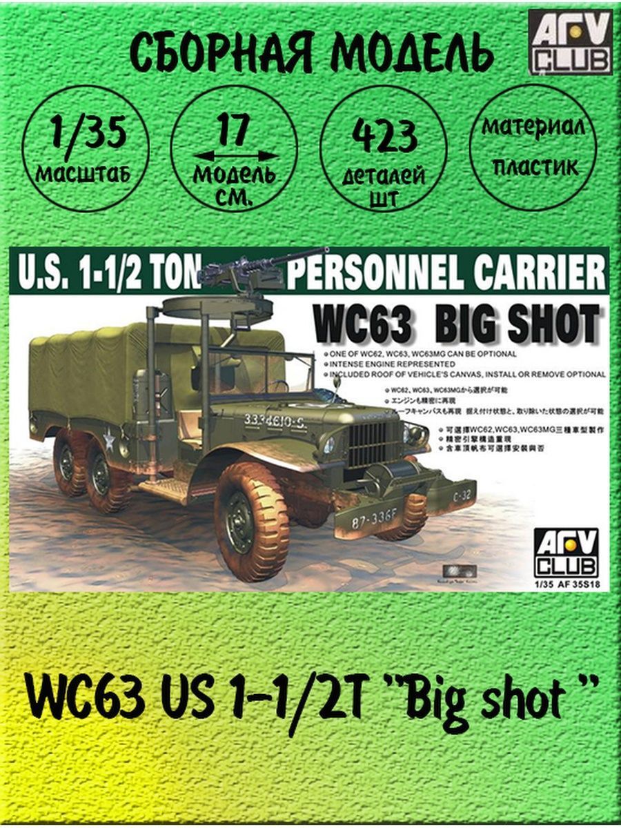 Грузовик WC63 US 1-1/2T Big shot сборная модель 1/35 AFV club AF35S18 ...