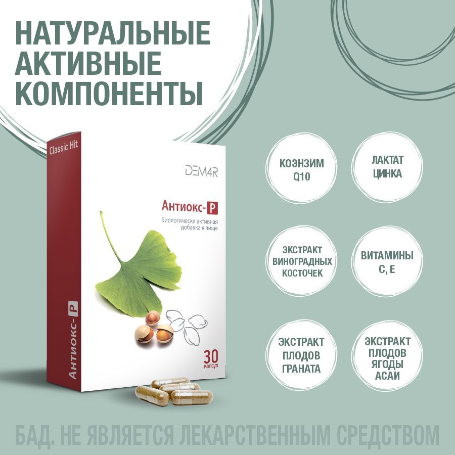 Антиоксиданты, цинк селен,витамин С, Е, бета каротин экстракт гинкго ...