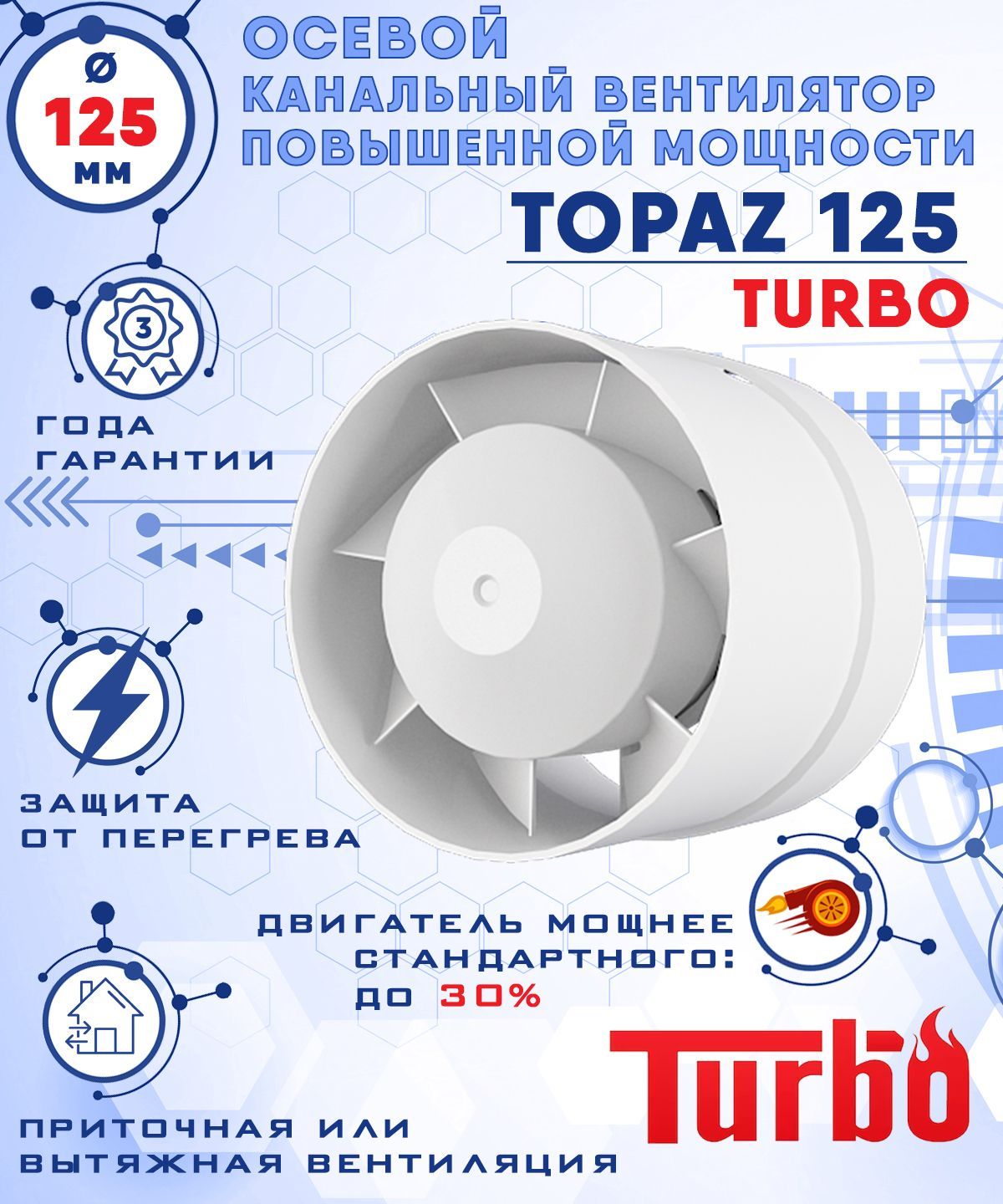 TOPAZ 125 TURBO осевой канальный 243 куб.м/ч. вентилятор 23 Вт ...