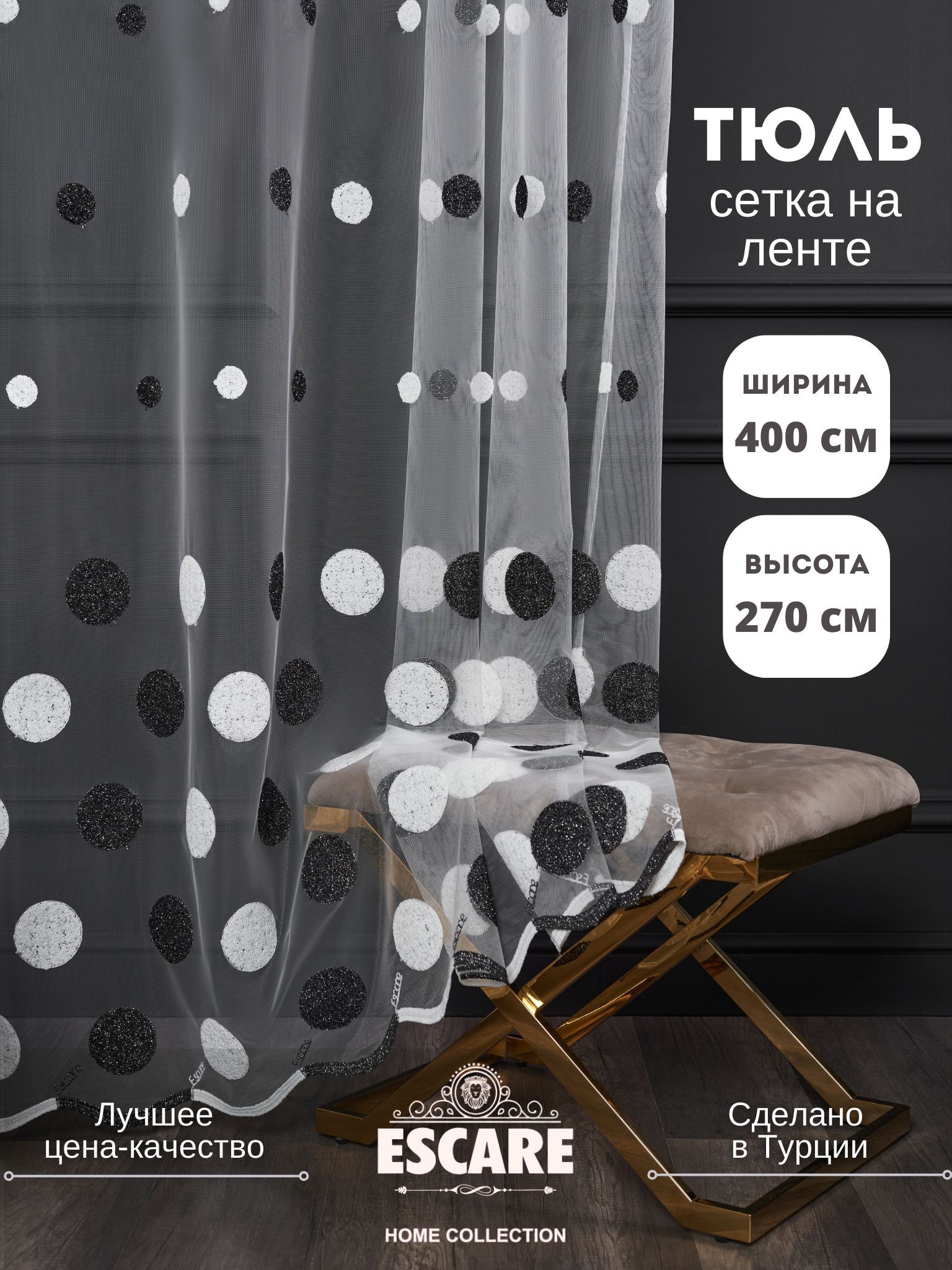 Escare Тюль 400x270 см черный, белый купить на OZON по низкой цене ...