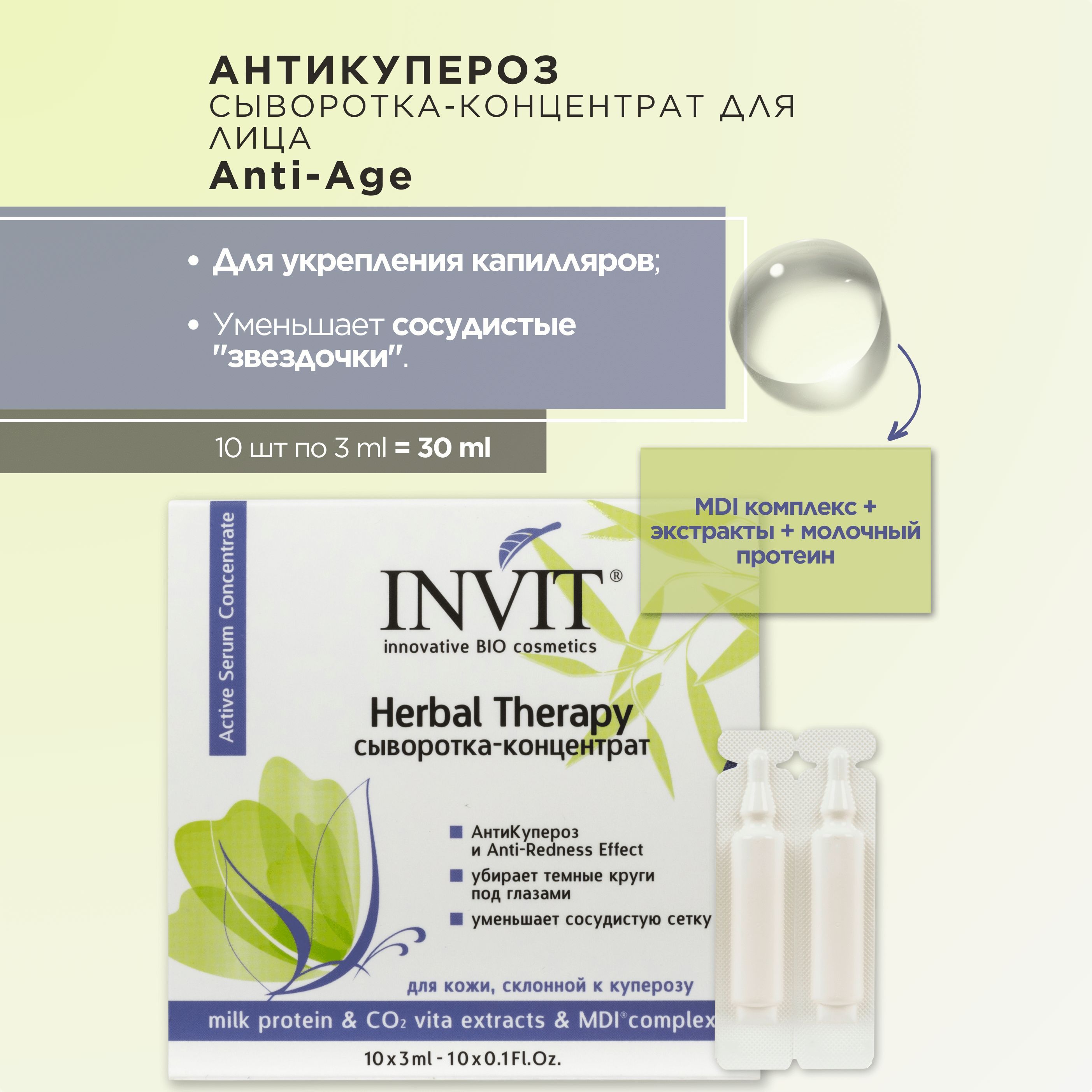 INVIT Сыворотка-концентрат для лица антикупероз , Herbal Therapy, 10*3 ...