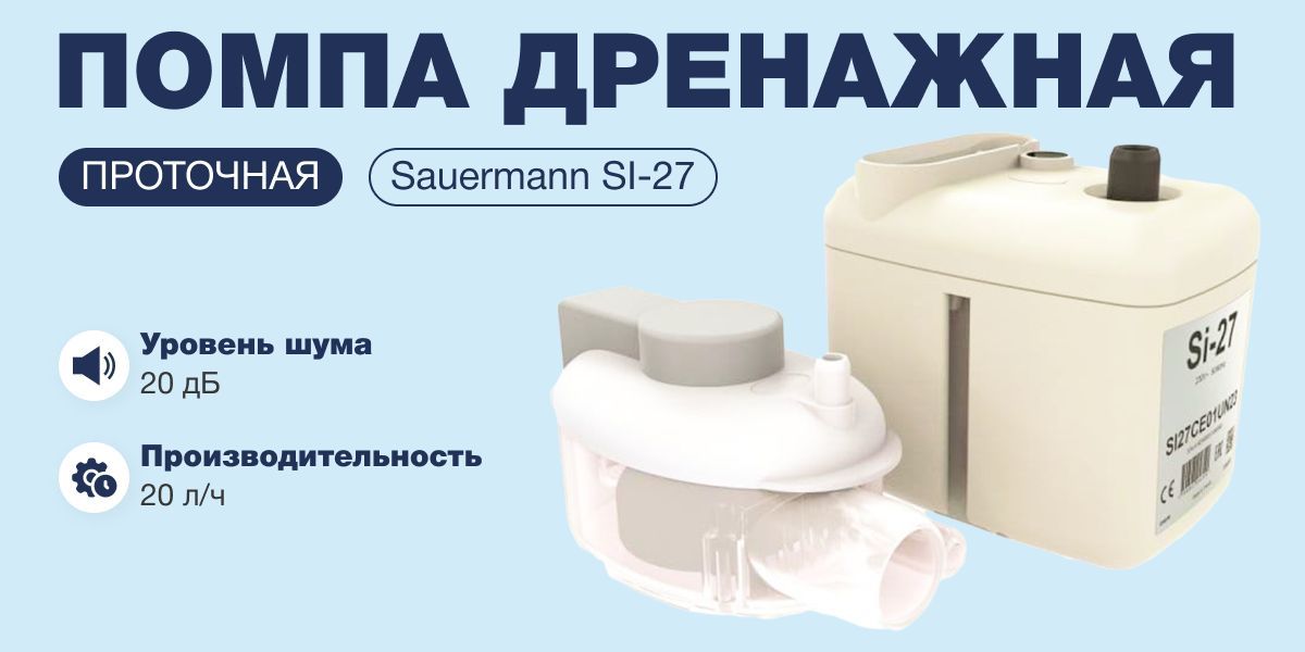 Помпа дренажная Sauermann SI-27 (замена SI 2750, проточная, 20л/ч; 20 ...