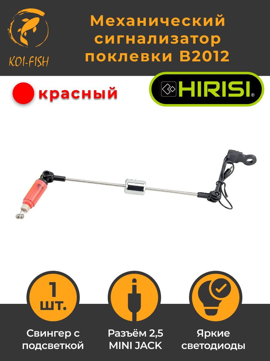 Механический сигнализатор поклевки 22 см B2012 красный с подсветкой ...