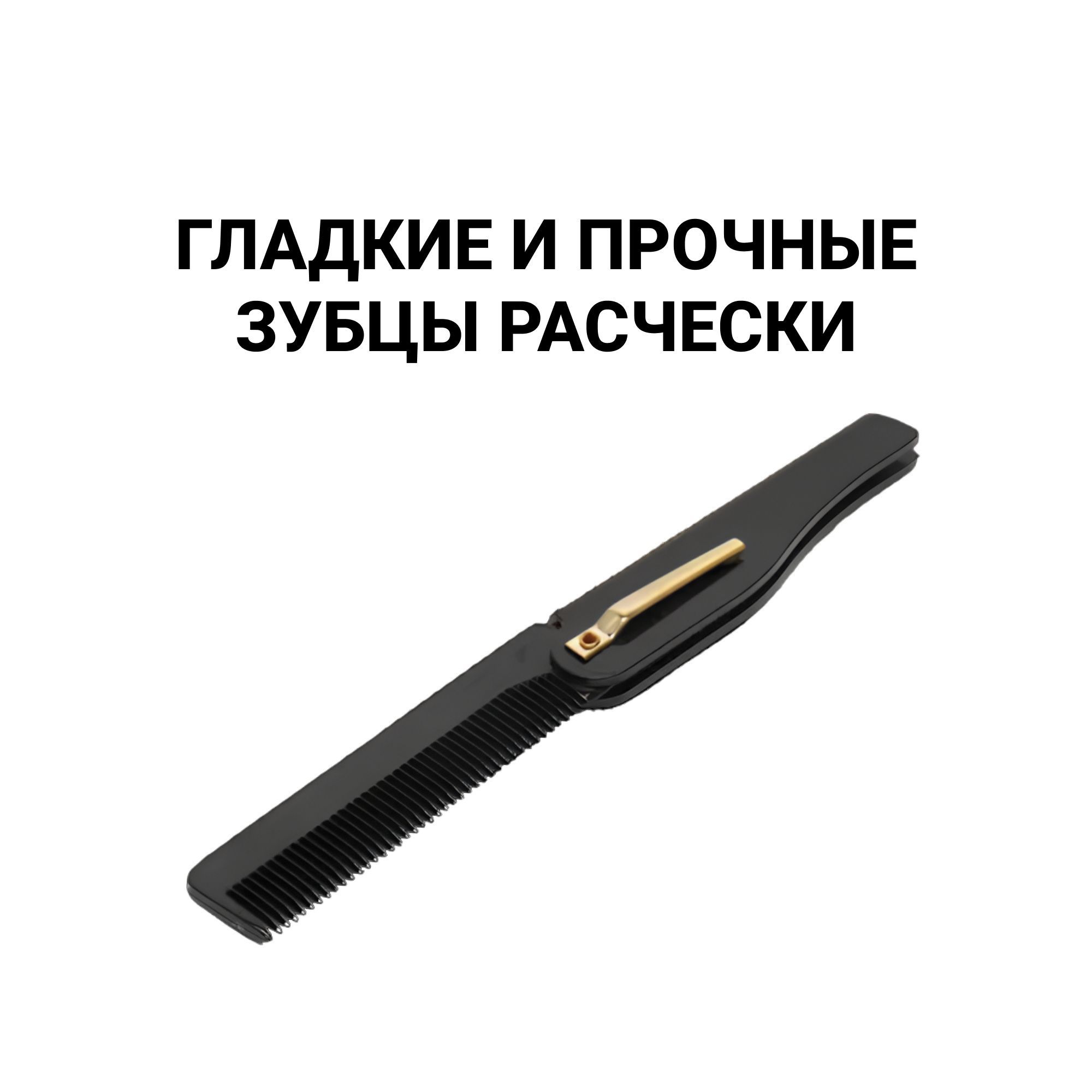 Расческа для волос мужская, расческа складная с закрепкой для усов и ...