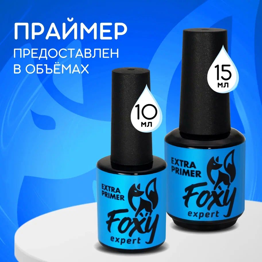 FOXY EXPERT ::: 10 мл. Бескислотный праймер для ногтей, праймер для ...