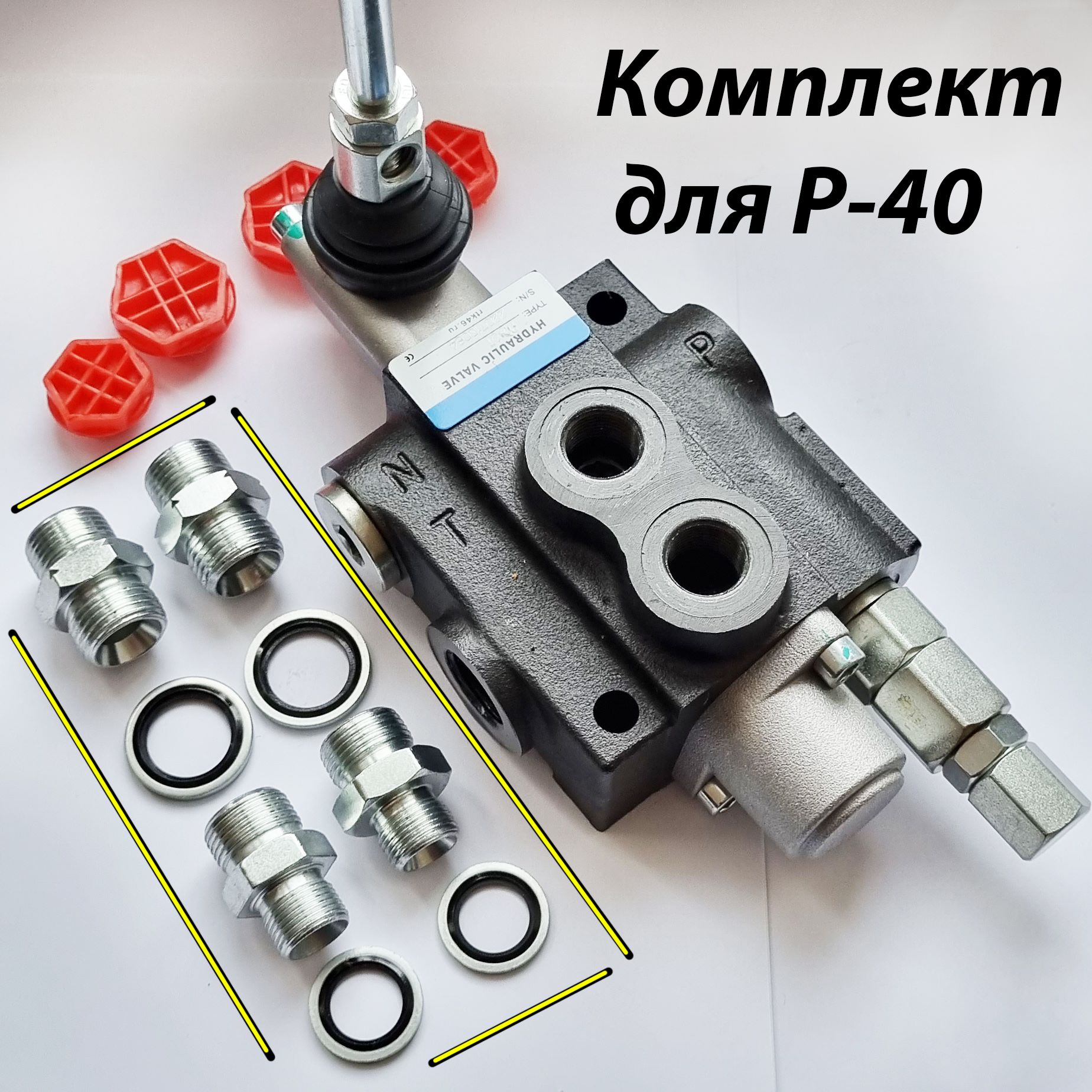 Комплект штуцеров для подключения гидрораспределителя Р-40 (1Р-40 ...