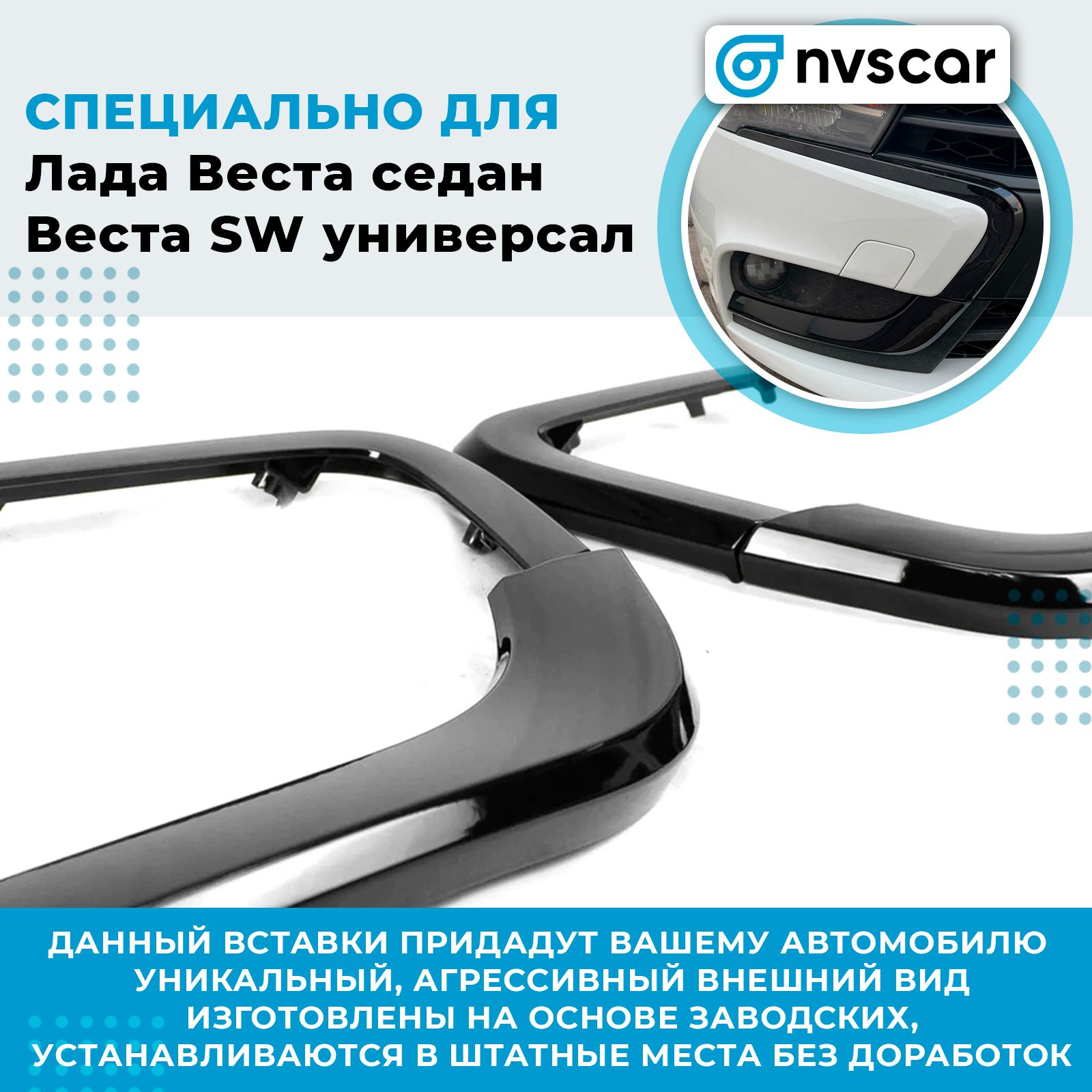 Накладки бампера черные глянцевые (черный лак) Лада Веста седан, Веста ...