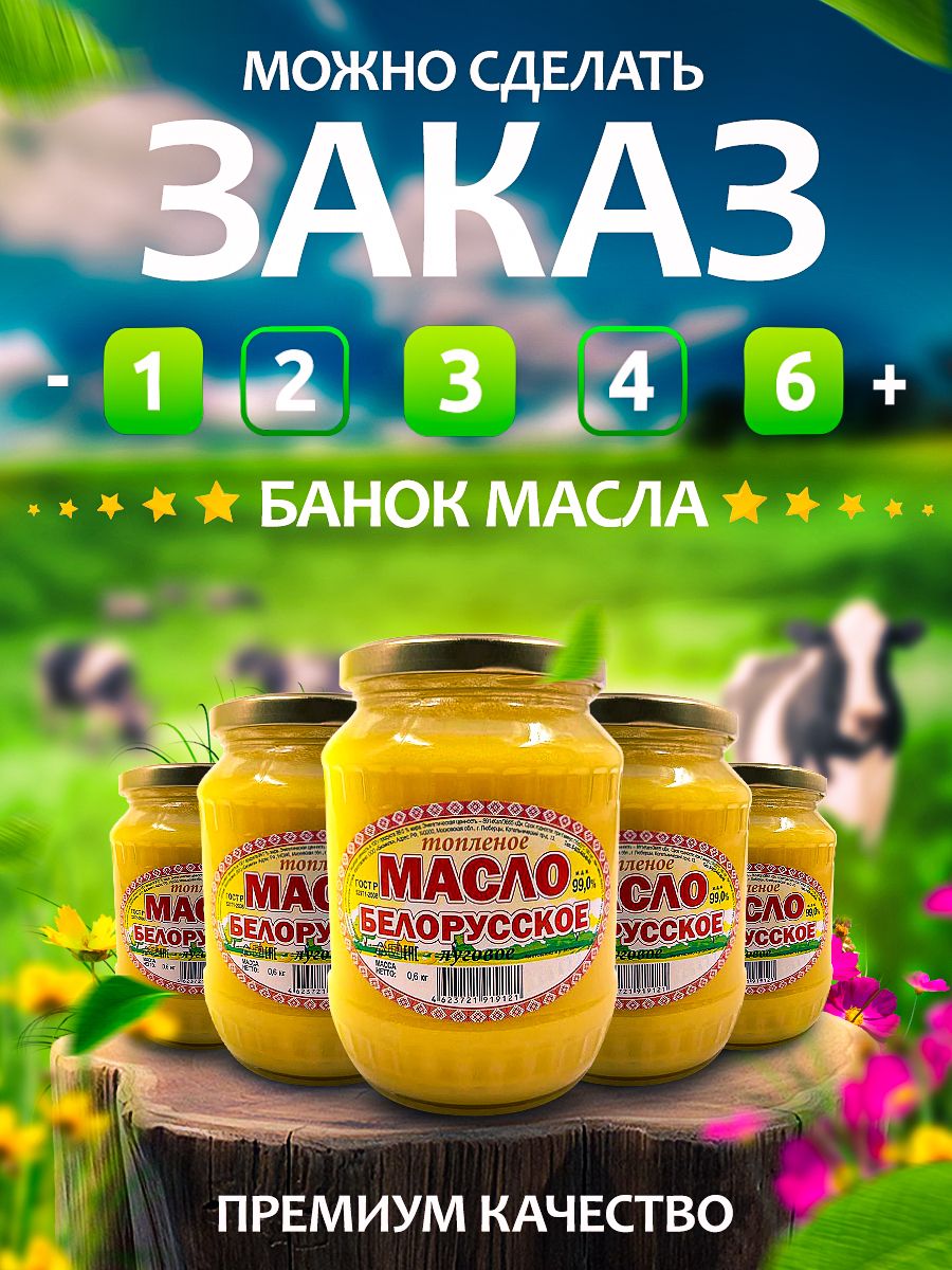 Масло топленое сливочное Белорусское 2шт.*600 г. жирность 99% набор ...
