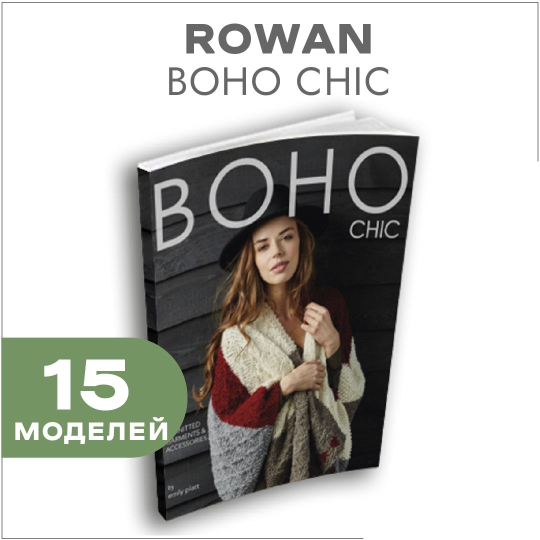 Rowan Книга по вязанию с переводом Emily Platt: Boho Chic (15 подробных ...