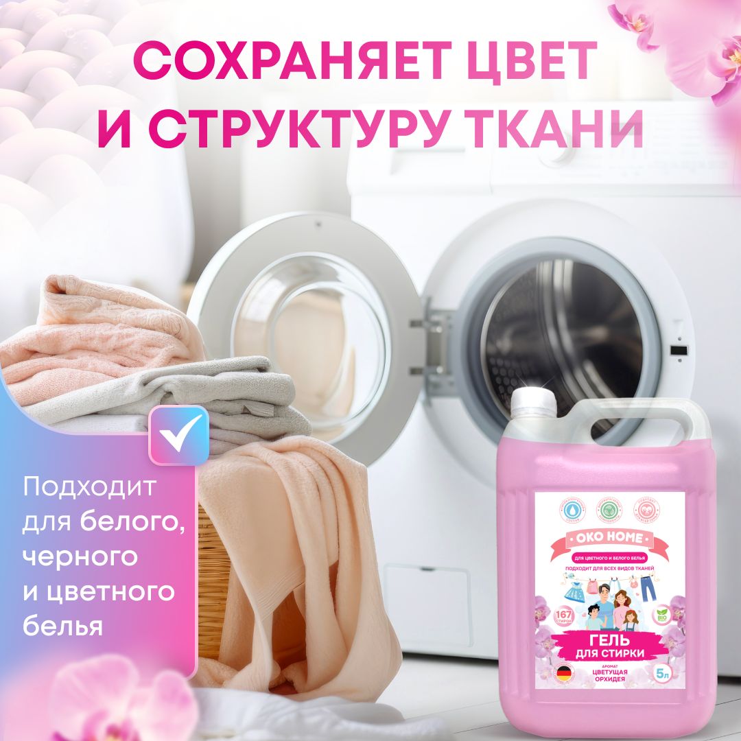 Гель для стирки 5 литров, универсальный OKO HOME орхидея, стиральный ...