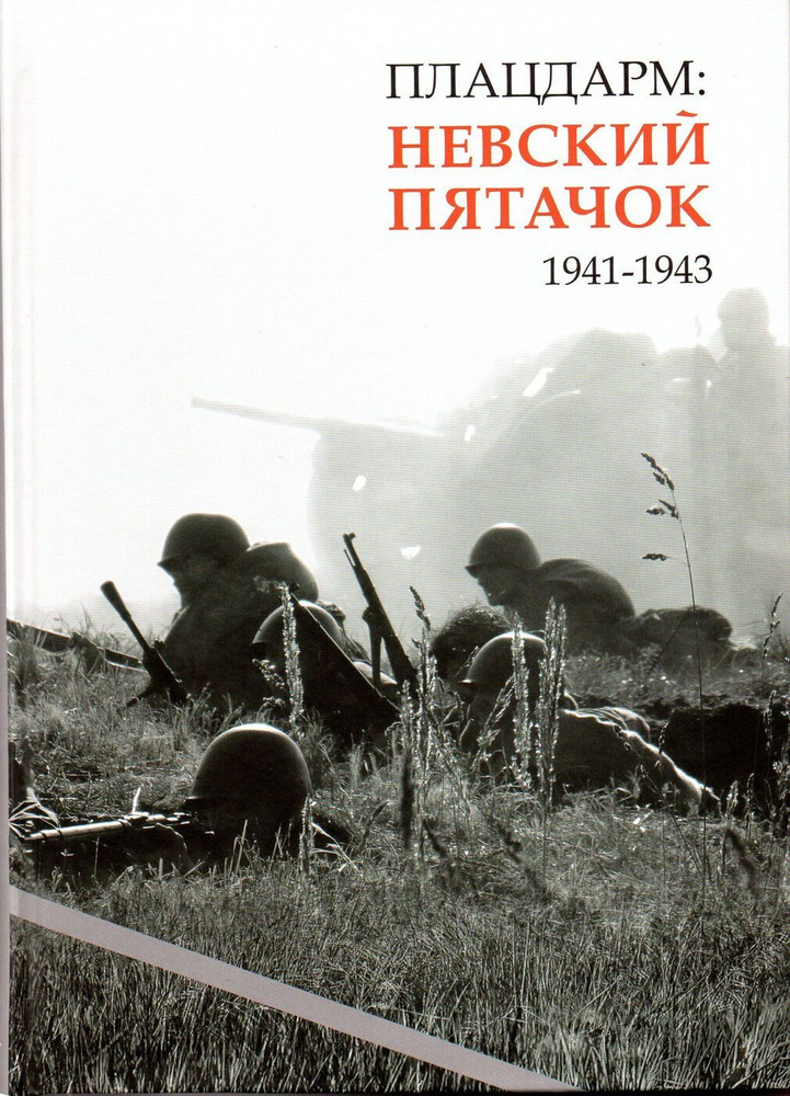 Плацдарм. Невский "пятачок". 1941-1943. Сборник статей | Мосунов Вячеслав Альбертович, Рупасов ...