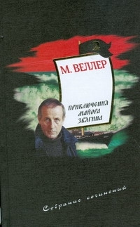 Собрание сочинений. Т. 2. Приключения майора Звягина | Веллер Михаил ...