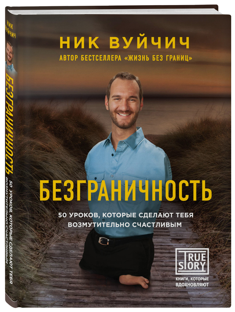 Безграничность 50 уроков которые сделают тебя возмутительно
