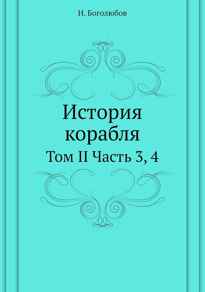 История корабля. Том II Часть 3, 4 - купить с доставкой по выгодным ...