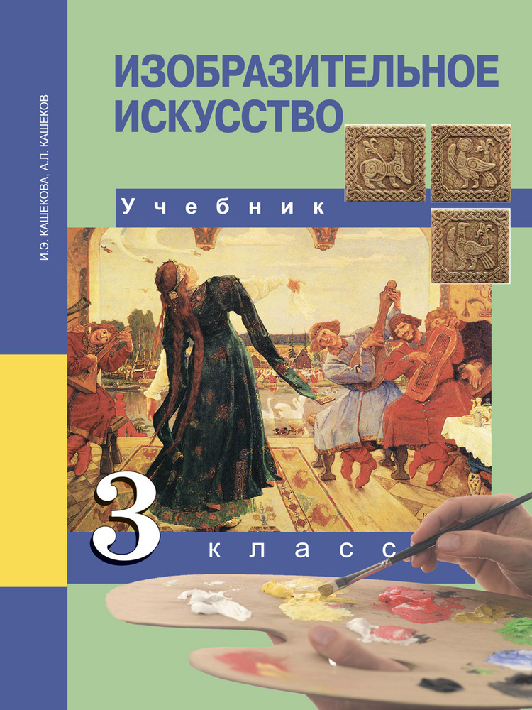 Изобразительное искусство. 3 класс. Учебник | Кашеков Александр Львович ...
