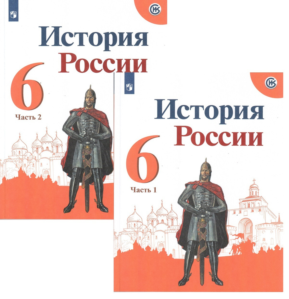 История России. 6 класс. Учебник. В 2-х частях | Арсентьева Н. М ...
