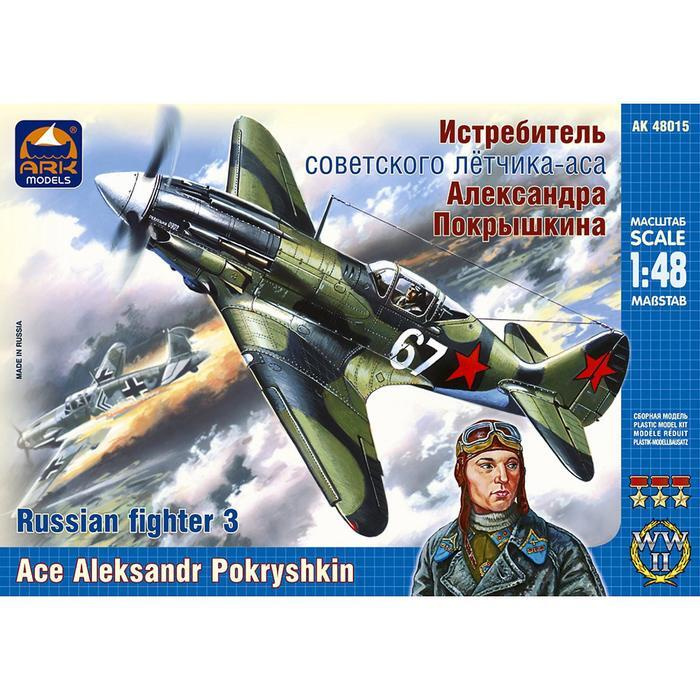 Сборная модель "Истребитель Александра Покрышкина" - купить с доставкой ...
