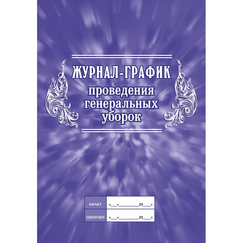 Журнал график проведения генеральных уборок купить с доставкой по